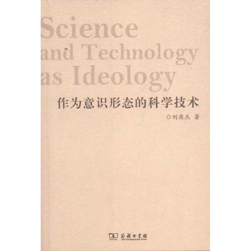 作为意识形态的科学技术