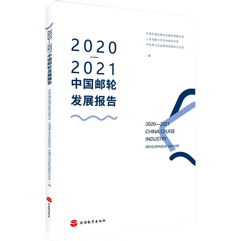 2020—2021中国邮轮发展报告 图书
