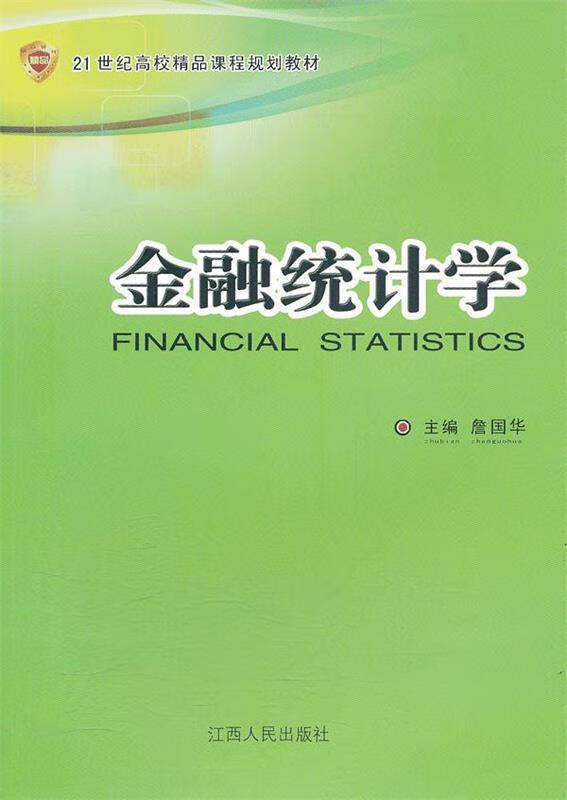 金融统计学 詹国华 著