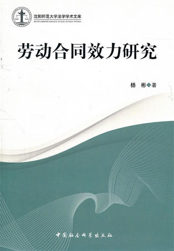 劳动合同效力研究