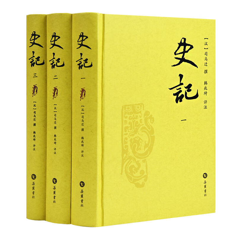 史记评注本（精装全三册韩兆琦评注版）