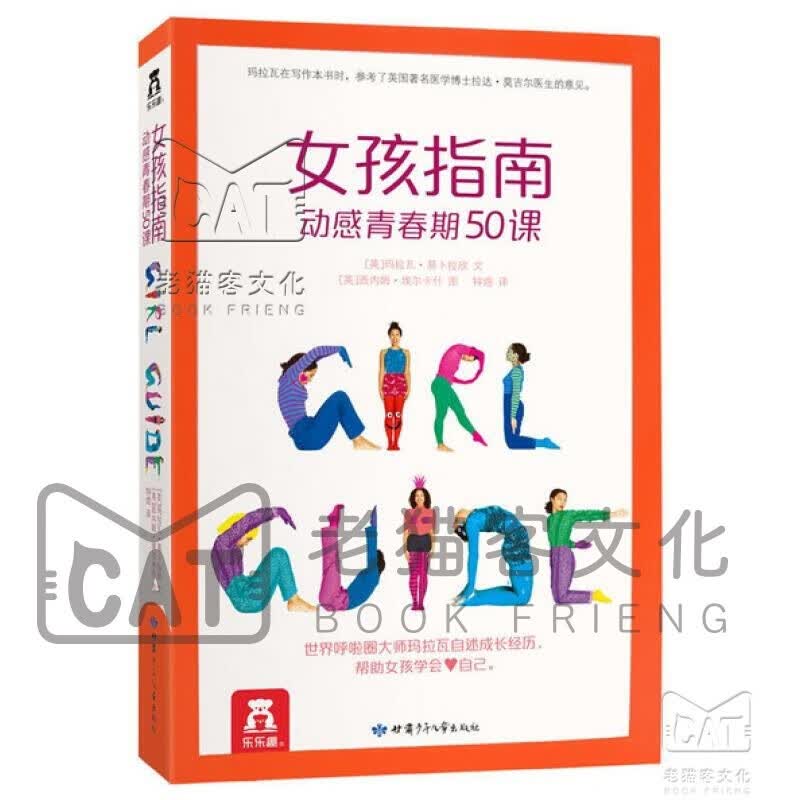 女孩指南【 现货】动感青春期50课