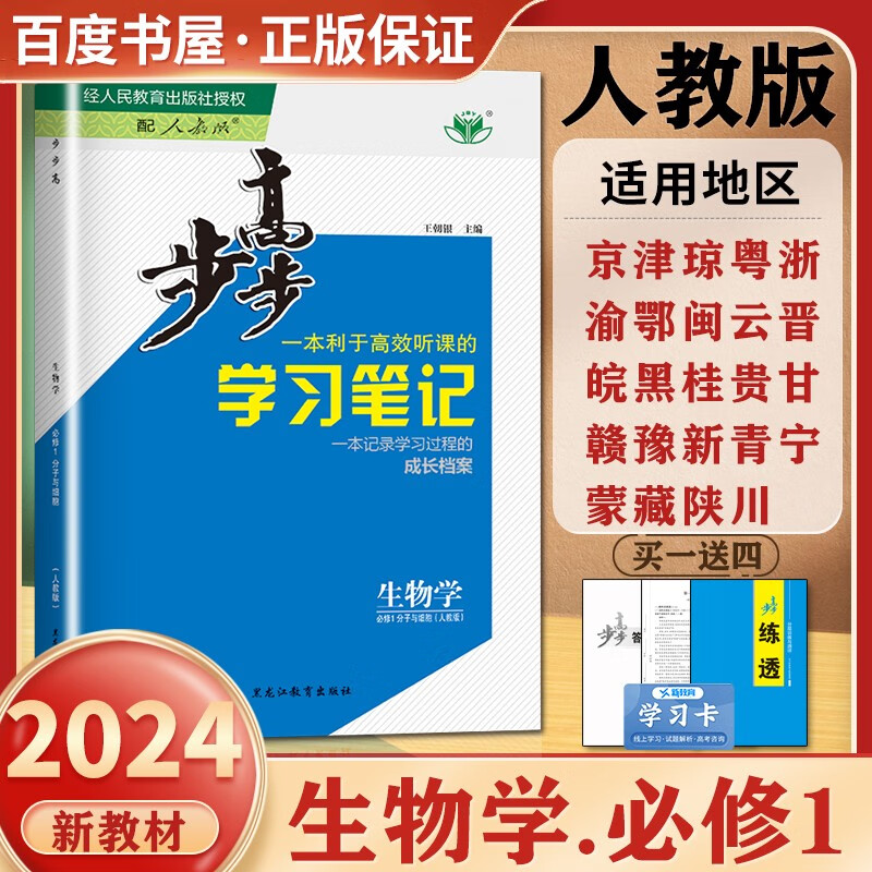 人教版配新教材2024金榜苑步步高学习笔记生物必修1分子与细胞 高一同步必修一课时单元检测训练习册教辅