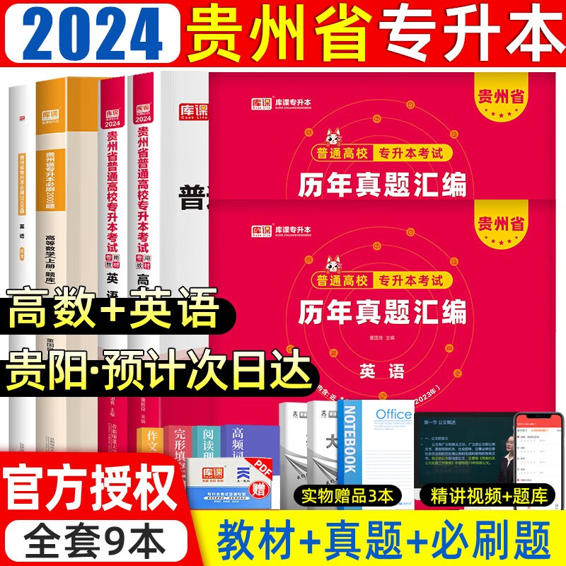 库课2024新版贵州专升本大学语文数学英语教材历年真题模拟试卷必刷2000题理科文科专升本考试专用复习书贵州省普通高校在校专升本真题试卷 【理科】教材+真题+必刷题