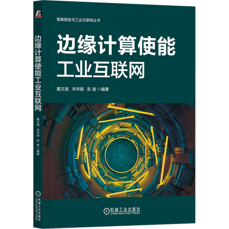 现货 边缘计算使能工业互联网 机械工业出版社 戴文斌,宋华振,彭瑜 编 大数据与云计算