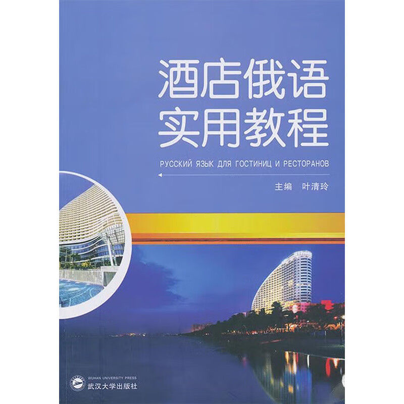 酒店俄语实用教程 主编叶清玲 书籍 图书
