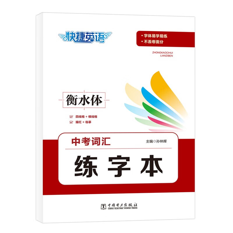 快捷英语中考词汇练字本 衡水体描红加临摹 字体易学易练 不丢卷面分 锁线空脊装订可平铺方便耐用