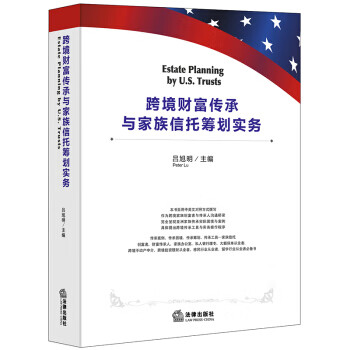 跨境财富传承与家族信托筹划实务 吕旭明