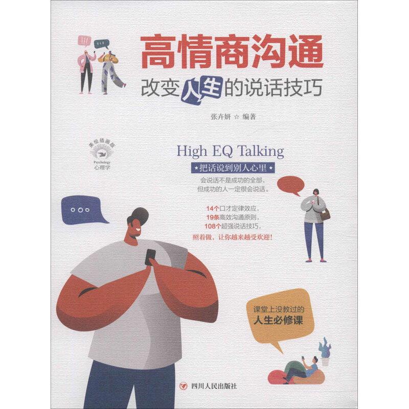 高情商沟通 改变人生的说话技巧 美绘插画版