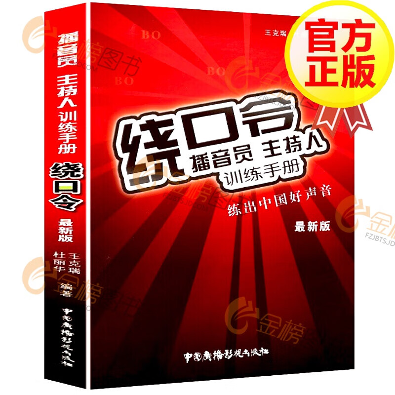 绕口令：播音员主持人训练手册 第2版 发音语言基本功书籍练出中国好声音教材