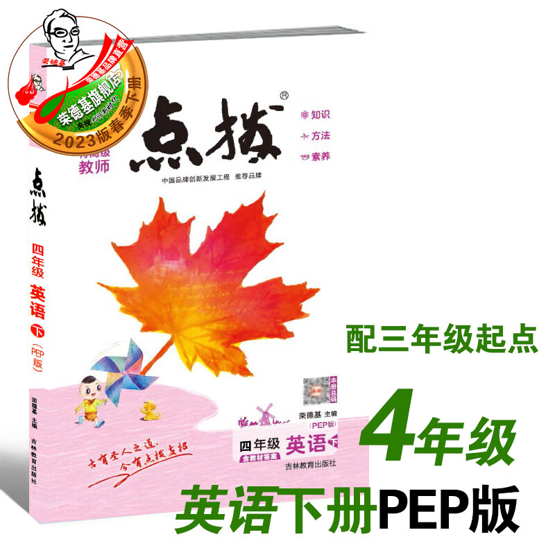 2023春季新书点拨四年级下册英语冀教版人教PEP版人教精通版外研版同步教材自学讲解 四下英语PEP版