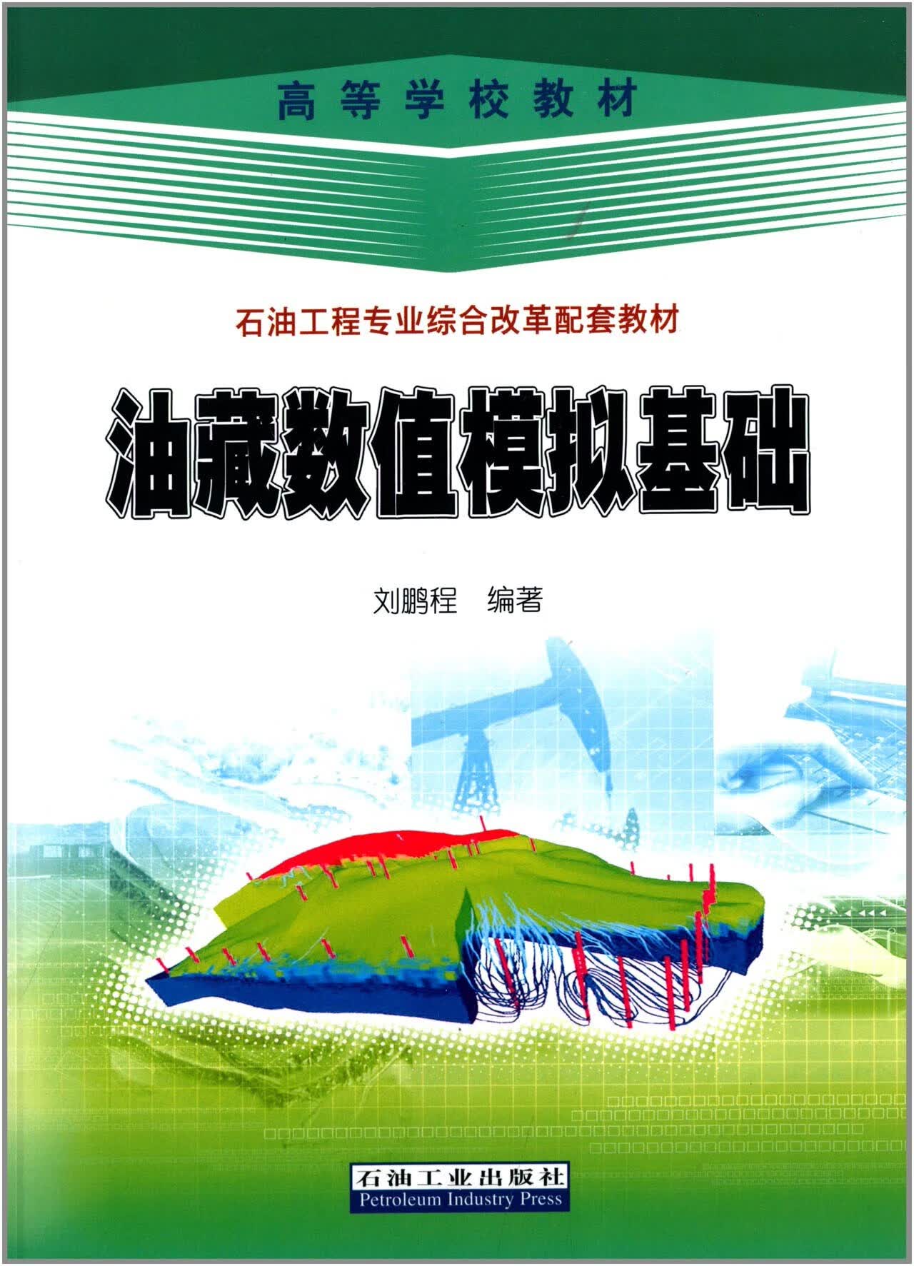 油藏数值模拟基础 刘鹏程 编著 高等学校教材 石油工业出版社 9787518301294