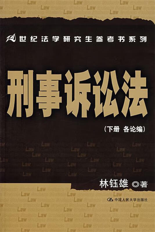 刑事诉讼法 林钰雄