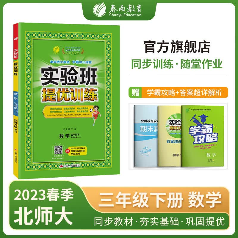 实验班提优 三年级下册 小学数学 北师大版 2023年春新版教材同步基础巩固思维拓展专题提优中考提分辅导练习册