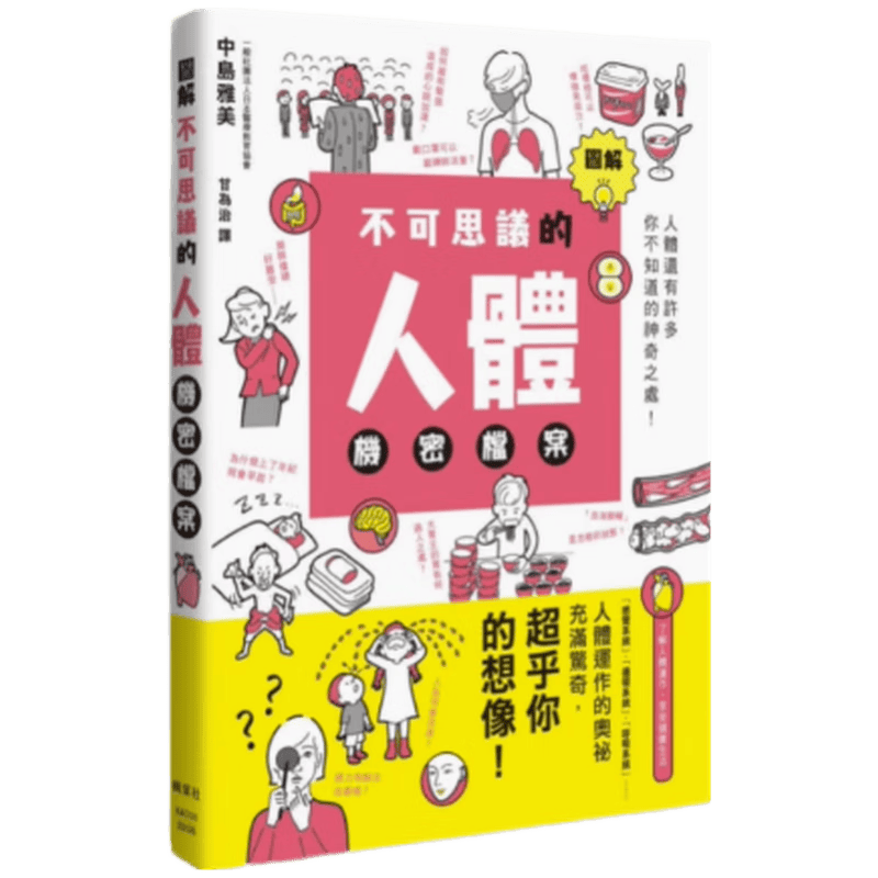 现货原版进口图解不可思议的人体机密档案枫叶社文化9789863704171