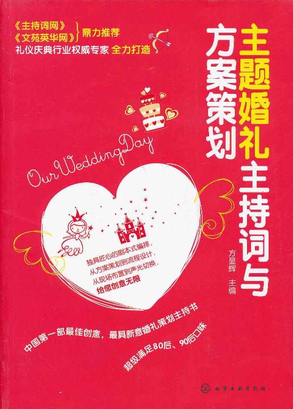 主题婚礼主持词与方案策划