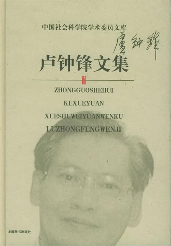 卢钟锋文集