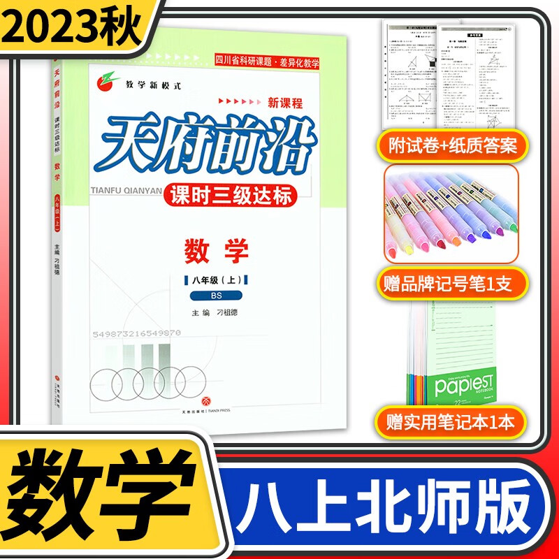 【赠纸质答案】2023秋北师大版初中八年级天府前沿八年级数学上册BS课时三级达标北师大版初中教辅天府前沿初二数学上册同步练习册