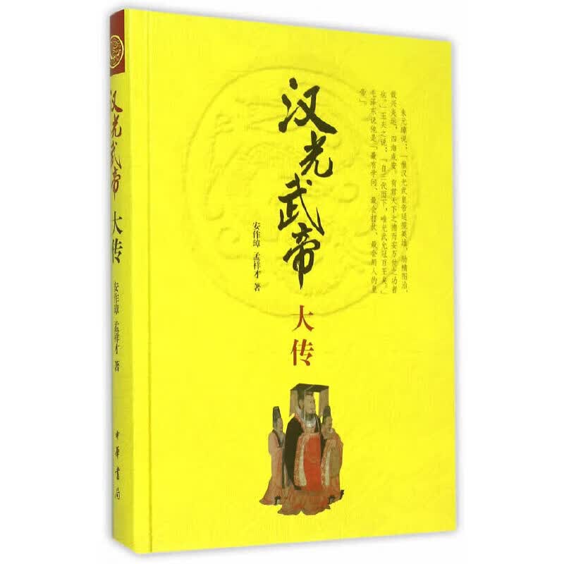 汉光武帝大传（中华帝王传记）