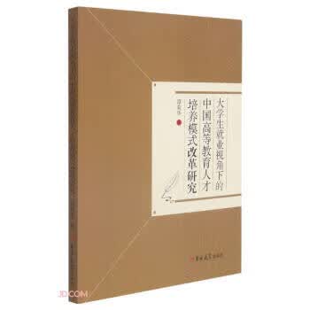 大学生就业视角下的中国高等教育人才培养模式改革研究 谭菊华 著