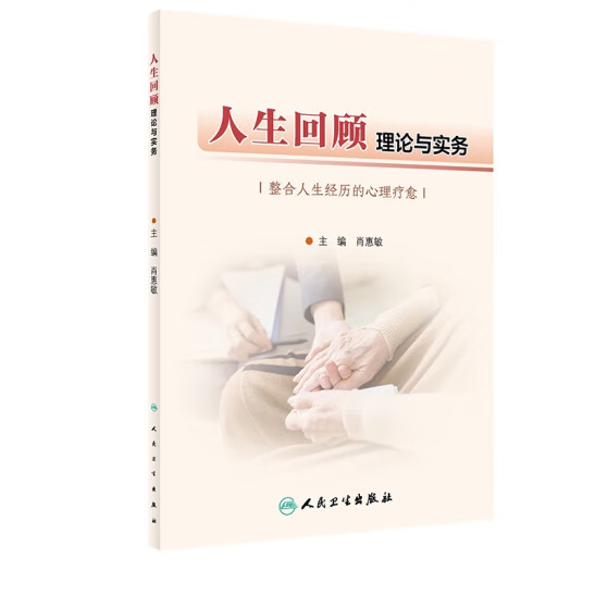 人生回顾理论与实务