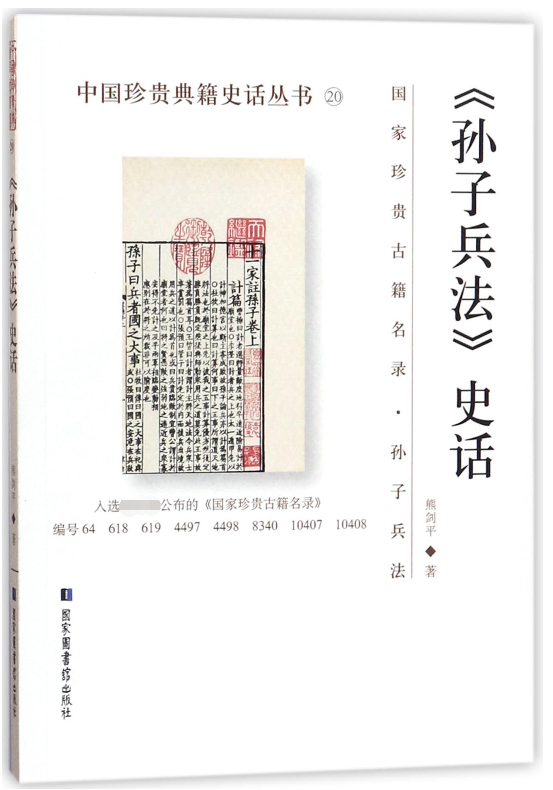 孙子兵法史话/中国珍贵典籍史话丛书