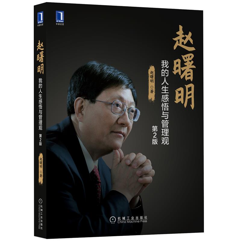 赵曙明:我的人生感悟与管理观 第2版 赵曙明|8088177