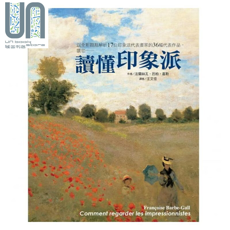 读懂印象派  阁林  绘画欣赏  西洋画 结合学术研究与优雅欣赏 港台原版