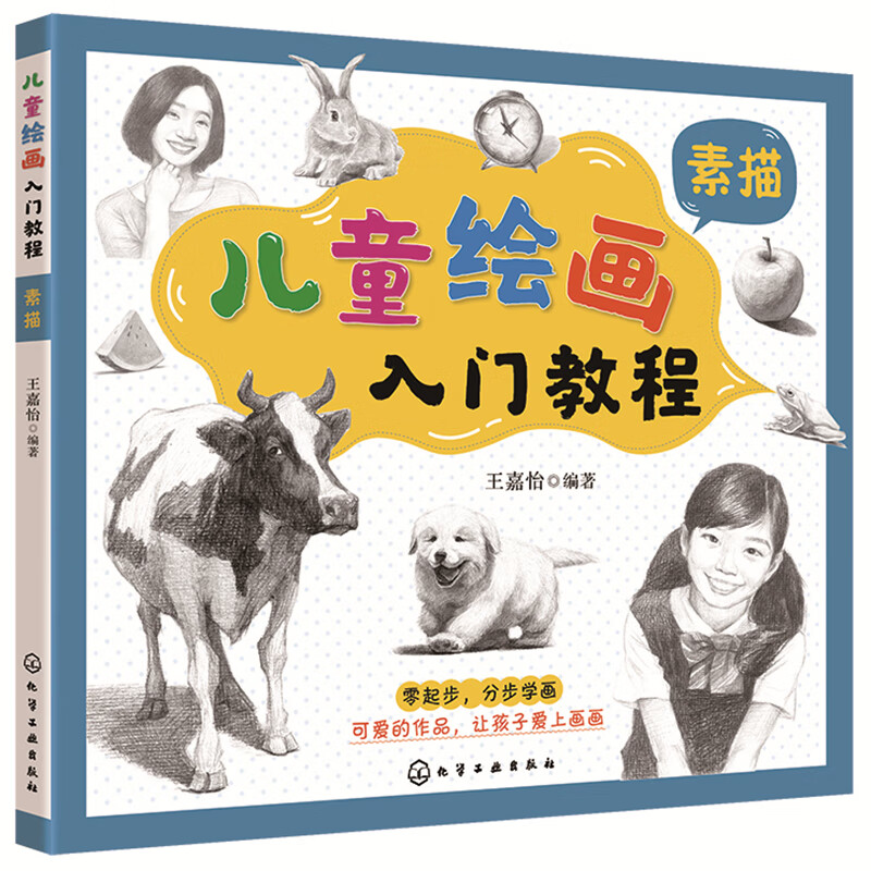 儿童绘画入门教程——素描 王嘉怡 编著 艺术/动画