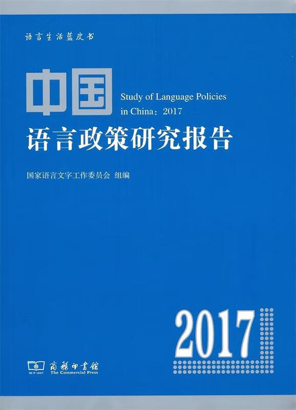 中国语言政策研究报告2017