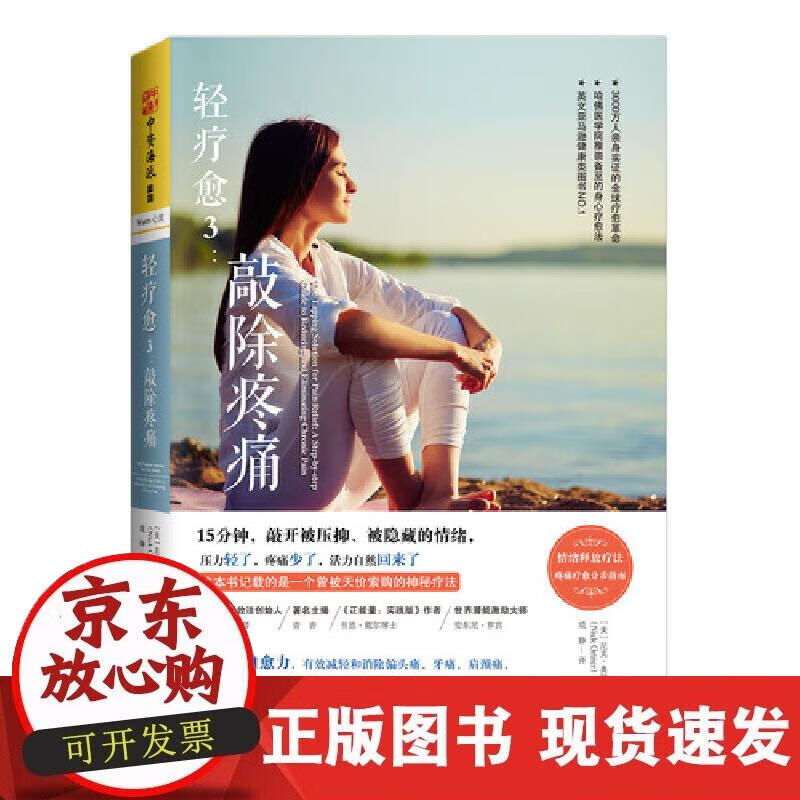 【现货】轻疗愈3：敲除疼痛
