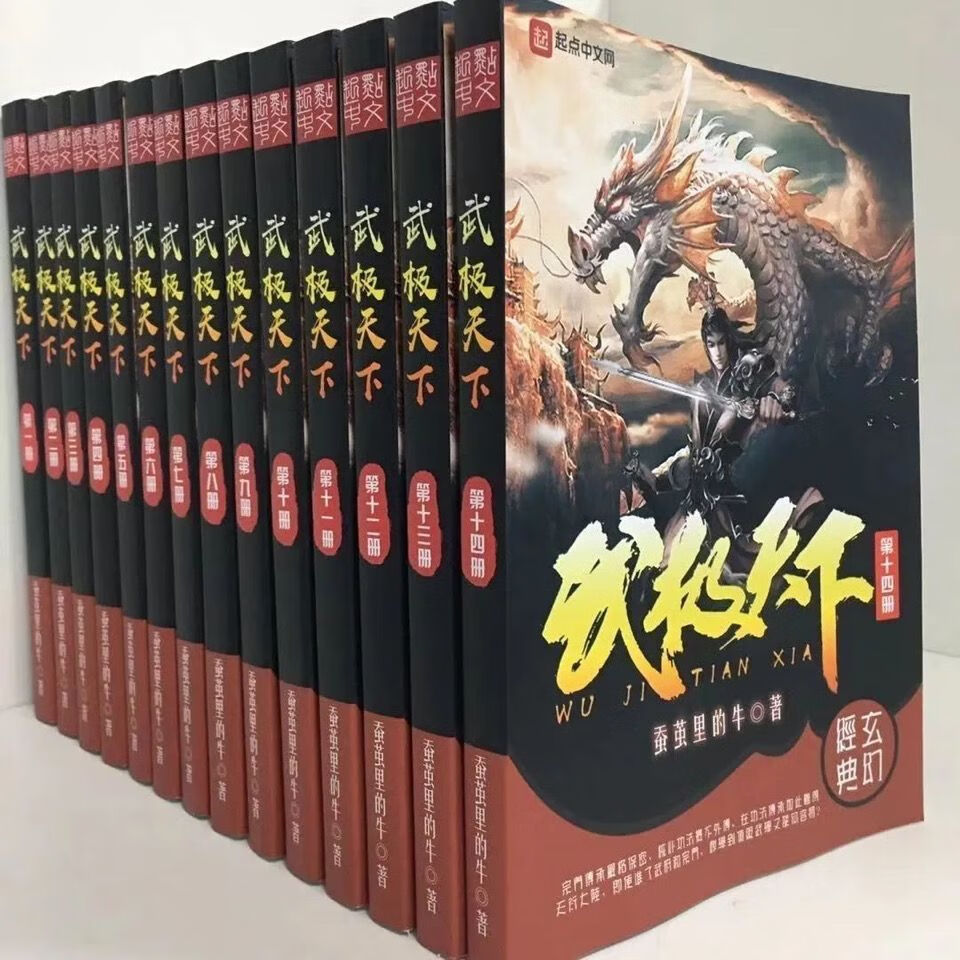 武极天下 全集全套无删减完整定制 共14册全 BY蚕茧里的牛