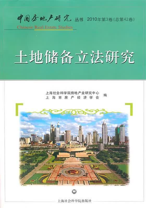土地储备立法研究