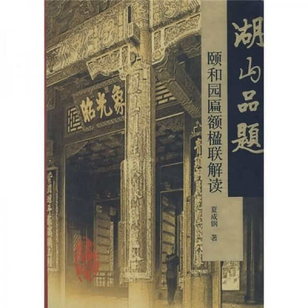 湖山品题 颐和园匾额楹联解读    有作者签名