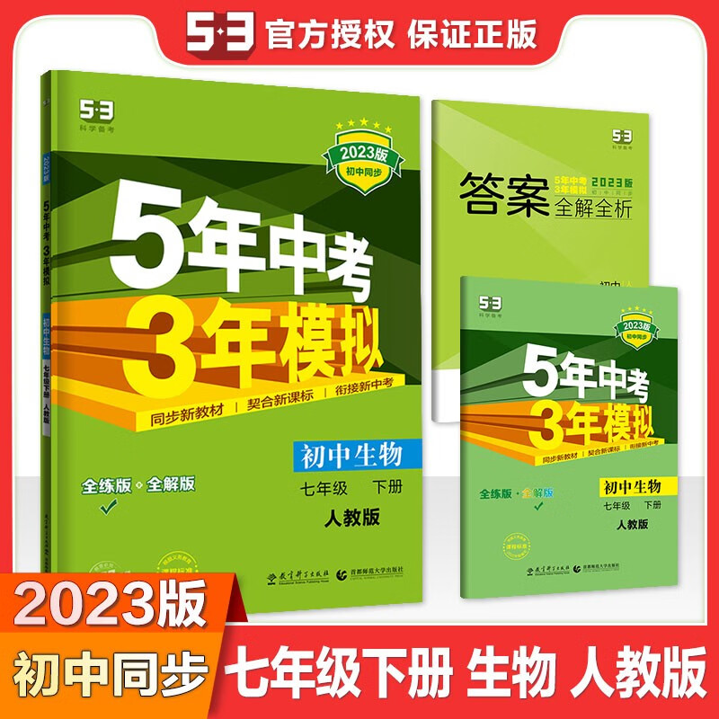 下册自选】2023春五年中考三年模拟七年级下语文数学英语生物地理历史道德与法治 人教版北师版苏科版5年中考3年模拟初一下册同步训练习册教辅 人教版-生物下册