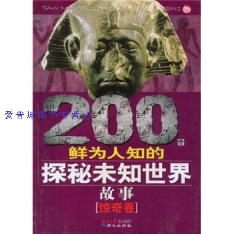 200个鲜为人知的探秘未知世界故事（惊奇卷） 王定海、张志胜、董海【，放心购买】