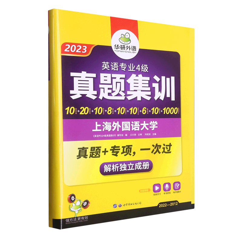 英语专业4级真题集训(2023 2022-2012)