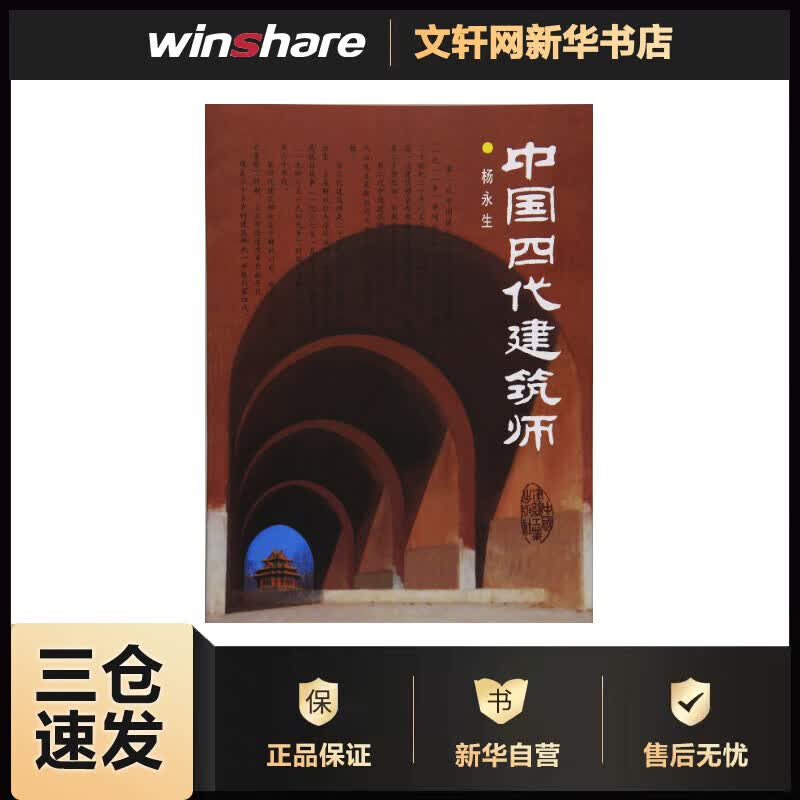 中国四代建筑师