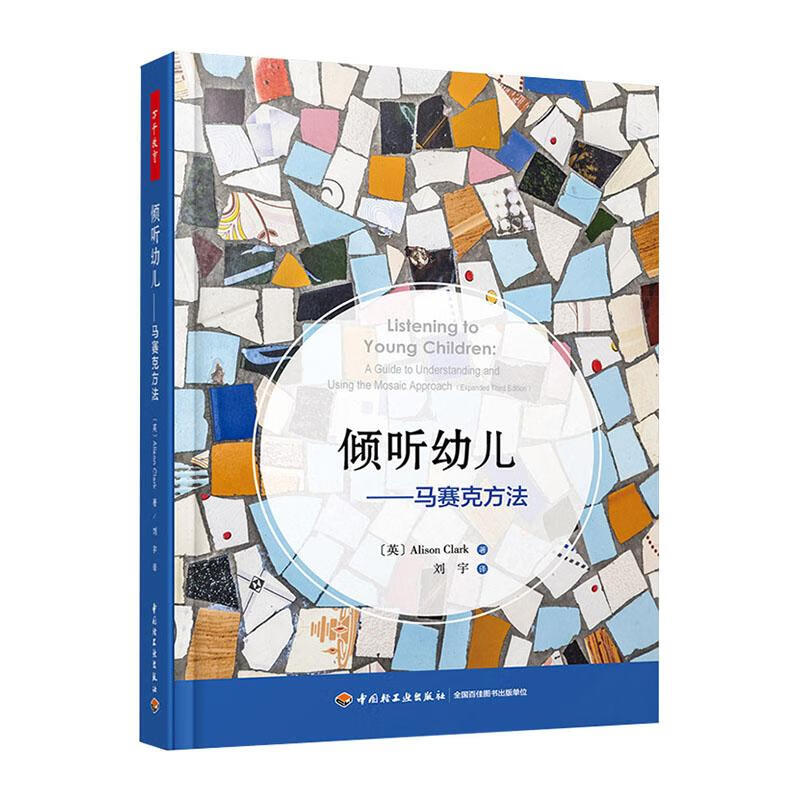 倾听幼儿 马赛克方法 育儿/家教   9787518427321