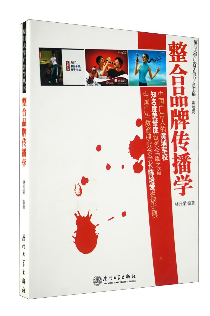 整合品牌传播学/厦门大学广告学丛书