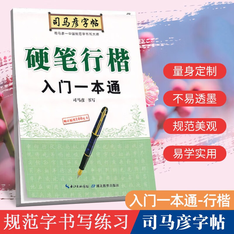 司马彦字帖行楷成年练字男生硬笔书法大学生女生漂亮大气字体钢笔描红唐诗宋词名人名言临摹成人行书练字帖 入门一本通【行楷】送钢笔