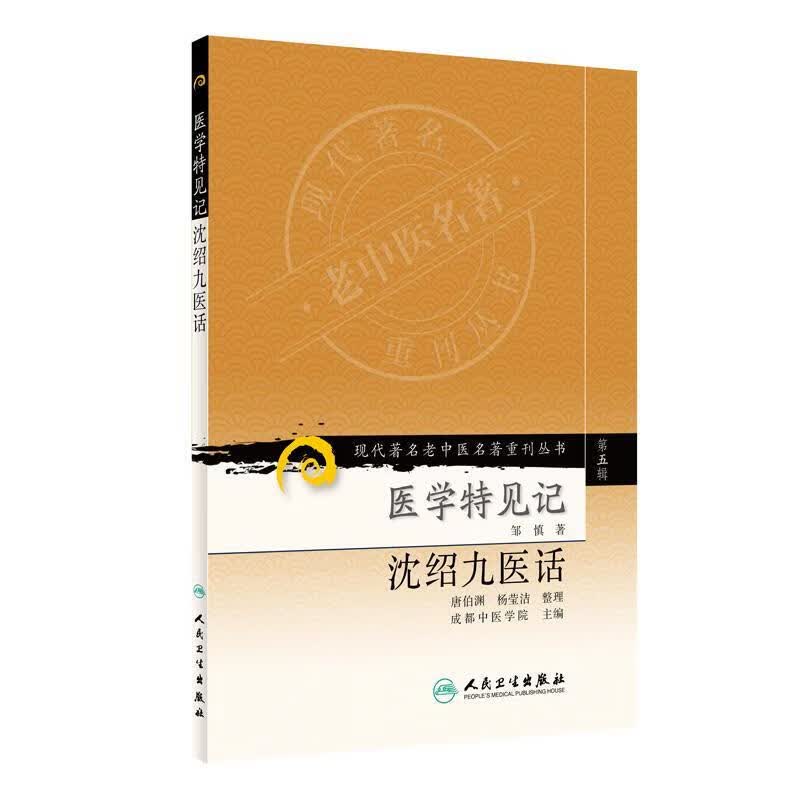 沈绍九医话医学特见记