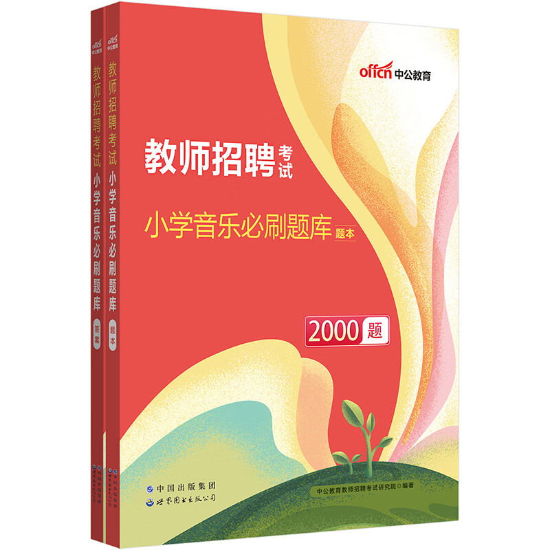 中公教育2023教师招聘考试：小学音乐必刷题库2000题