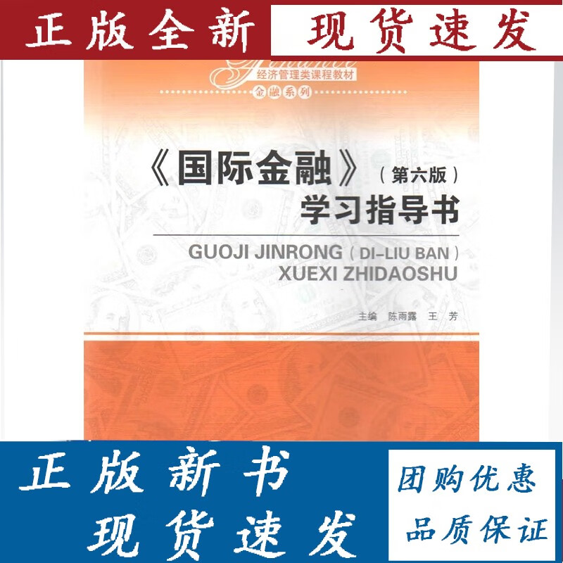 陈雨露 金融（第六版）学习指导书（经济管理类课程金融系列）含同步练习题及解答/中国