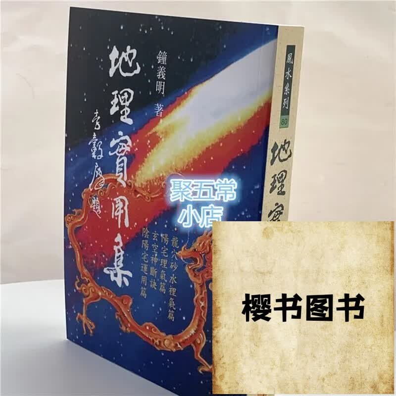 地理实用集 钟义明 堪舆诀窍 堪舆诀窍