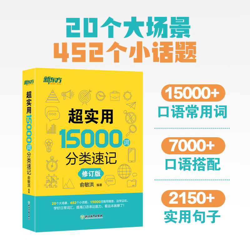 新东方 超实用15000词分类速记 俞敏洪 实用英语 日常词汇 场景词 分类词汇 口语 英语单词