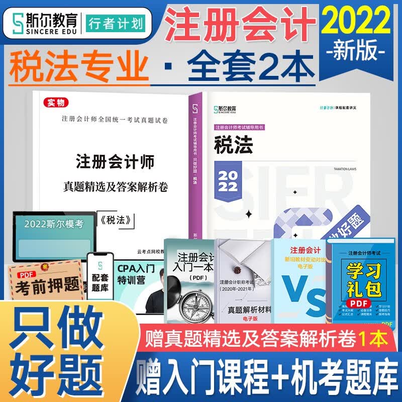 【现货立发】斯尔教育注册会计师2023教材辅导 打好基础只做好题cpa注会会计审计税法经济法财管公司 只做好题：税法