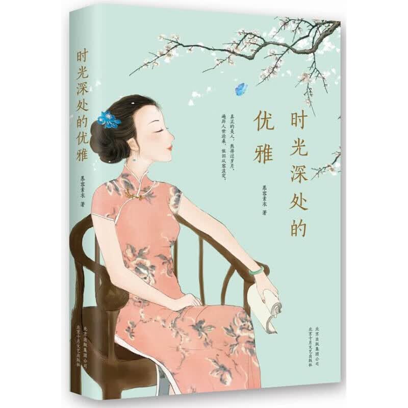 时光深处的优雅