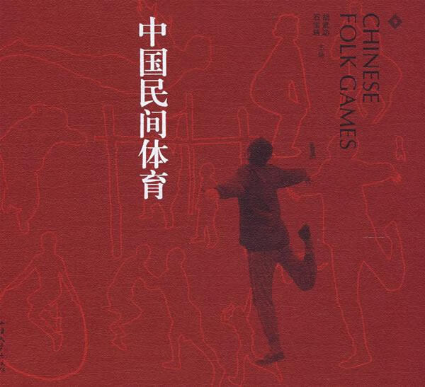 中国民间体育