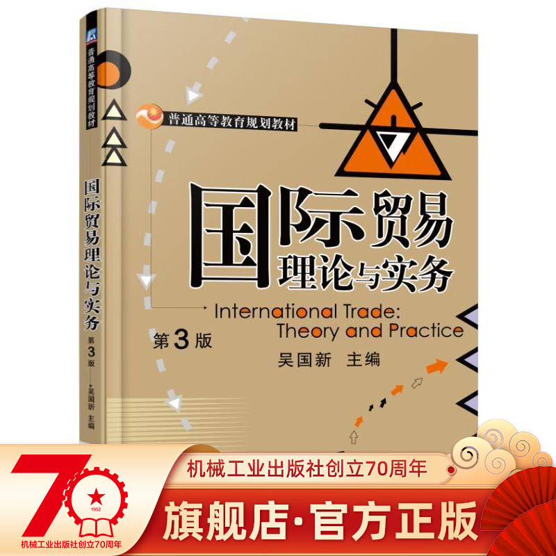 国际贸易理论与实务 第3版 吴国新 普通高等教育规划教材机械工业出版社